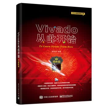 Vivado从此开始(进阶篇) 9787121373527 电子工业出版社 高亚军