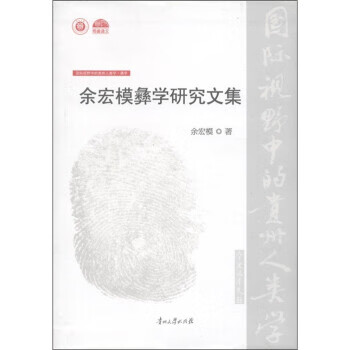 余宏模彝学研究文集 余宏模 著【书】