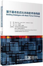 基于基本形式化本体的本体构建 (美)罗伯特·阿普(RobertArp)原著 人民卫生出版社