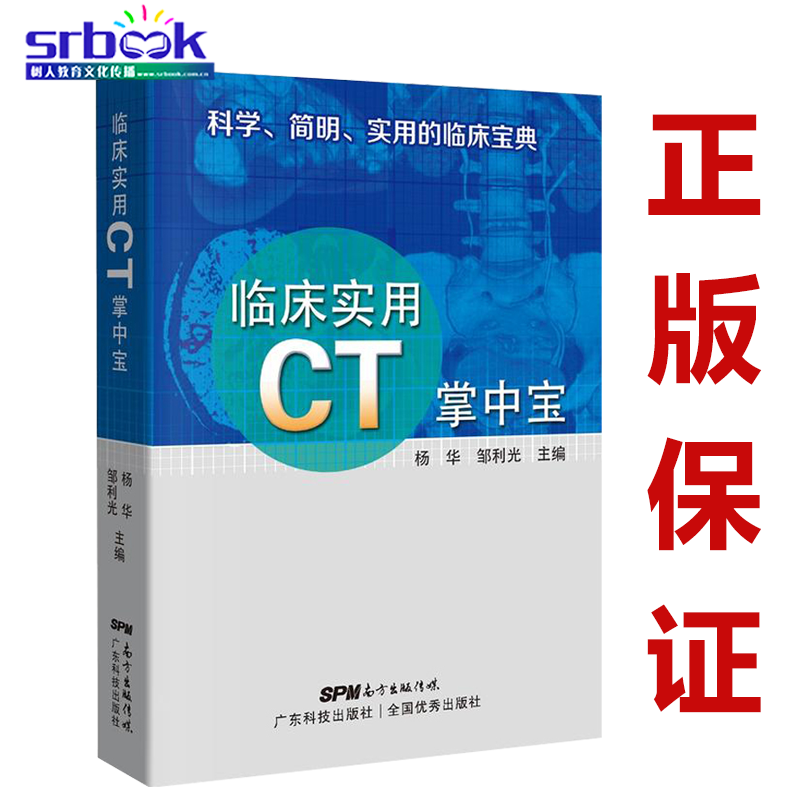 临床实用CT掌中宝 杨华 邹利光主编 读片指南医学影像学书籍影像学诊断图谱腹部影像解剖学图解