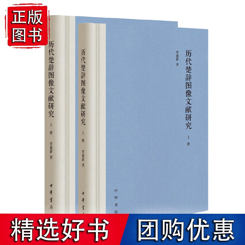 历代楚辞图像文献研究（全2册·精装）