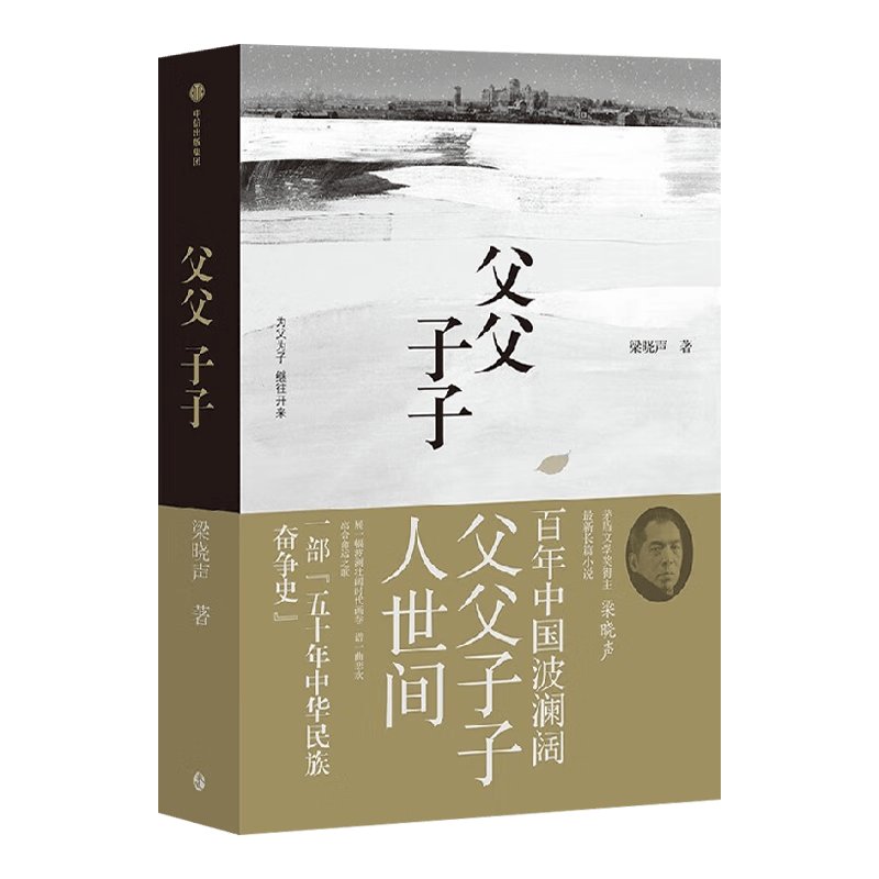 【签名版】梁晓声《父父子子》 【签名版】《父父子子》