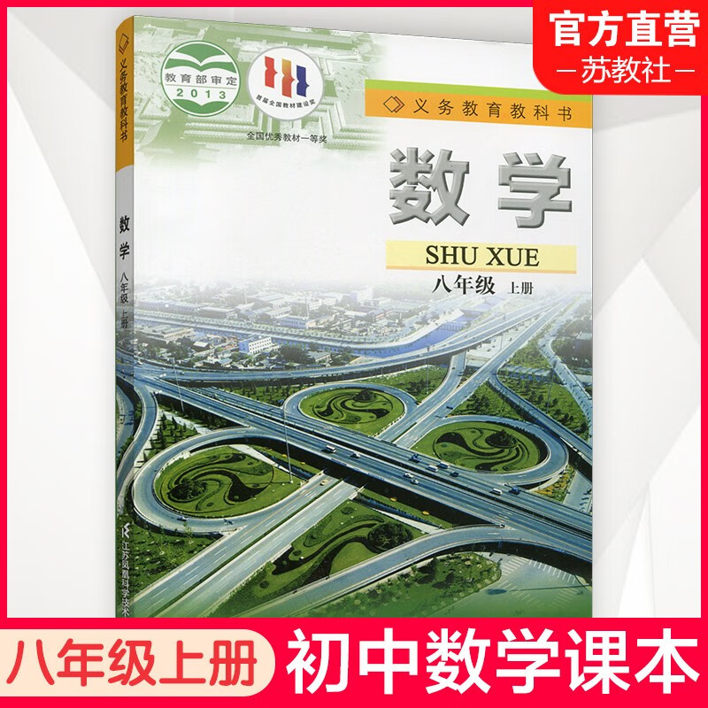 2023年秋新版 数学 八年级上册 初中数学书 苏科版 8上 江苏凤凰科学技术出版社 SX