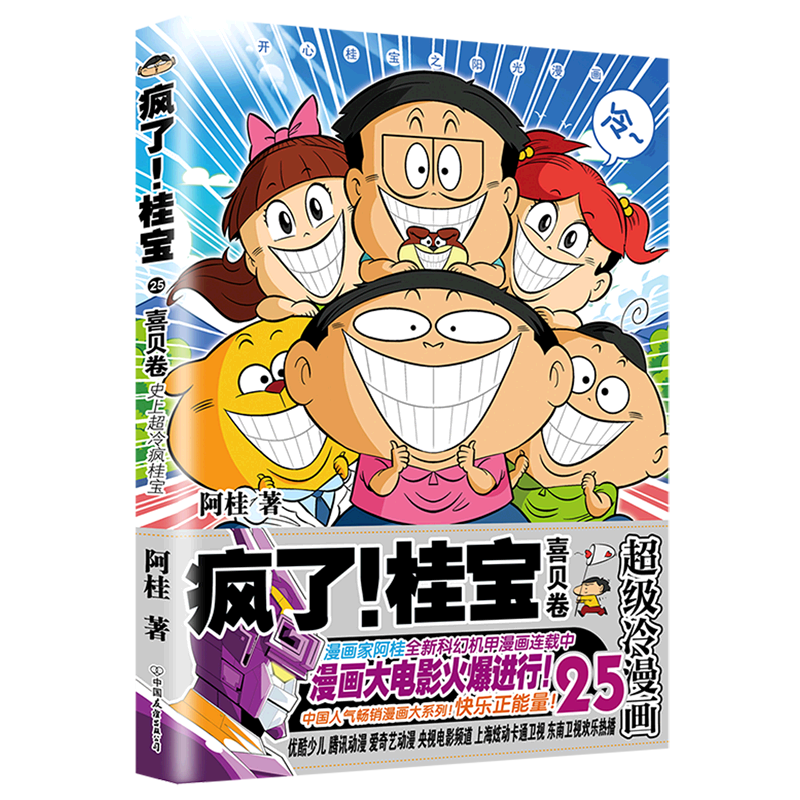 新华 疯了桂宝27春风卷 26 25 24 少年卷 多彩卷 爆笑漫画 磨铁 疯了桂宝(25喜贝卷)