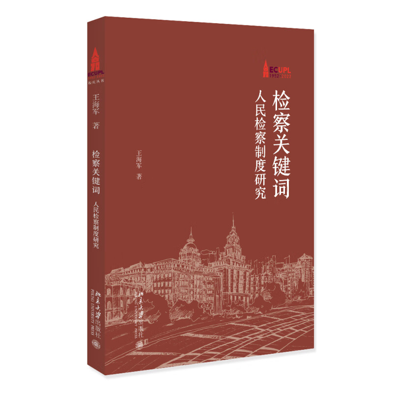 检察关键词：人民检察制度研究