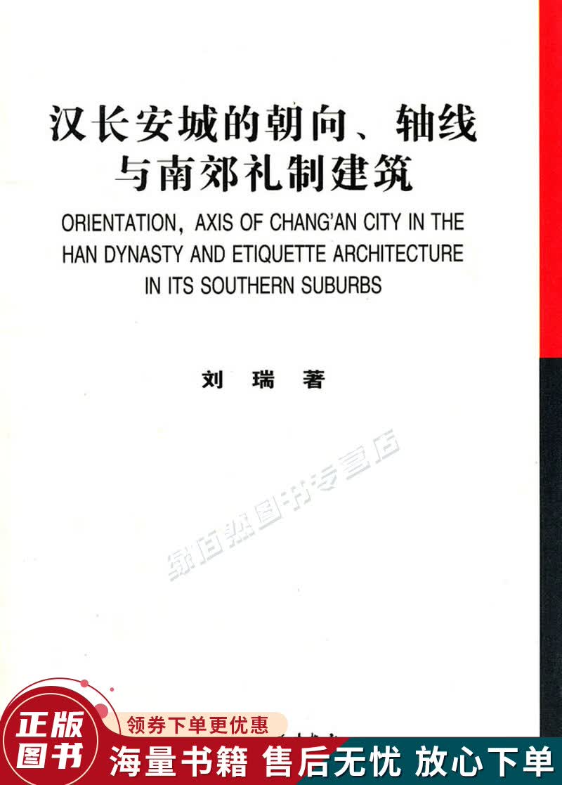 汉长安城的朝向轴线与南郊礼制建筑