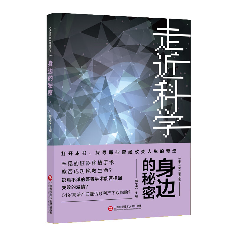 身边的秘密/走近科学精选丛书