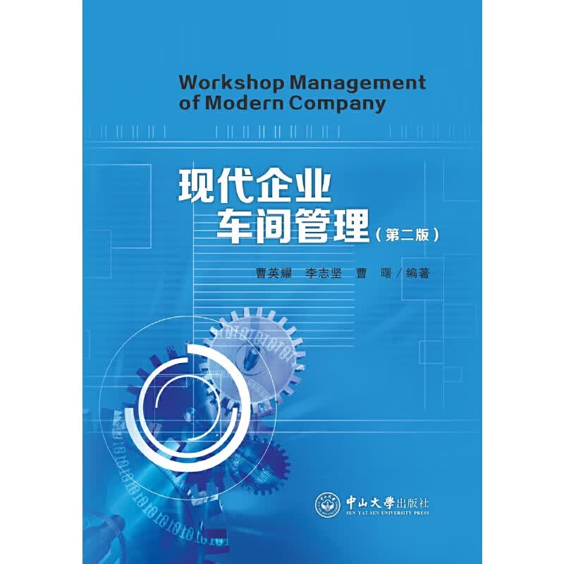 现代企业车间管理（第二版）