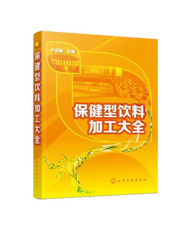 保健型饮料加工大全
