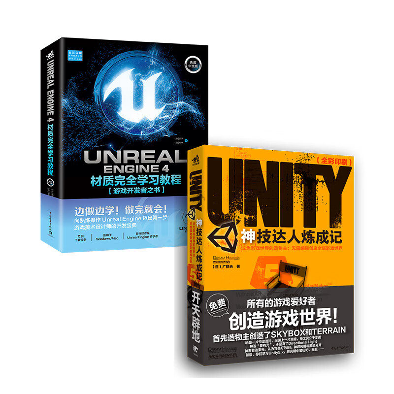 游戏开发：Unity神技达人炼成记+Unreal Engine 4学习教程：游戏开发者之书