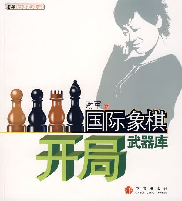 国际象棋开局武器库 谢军著