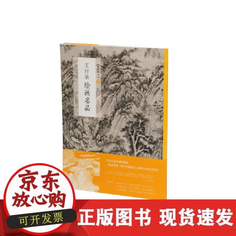 【直发】王时敏绘画名品