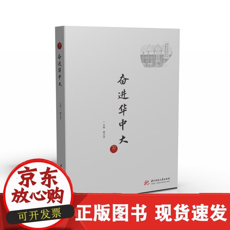 奋进华中大 9787568087391 华中科技大学70周年校庆丛书C