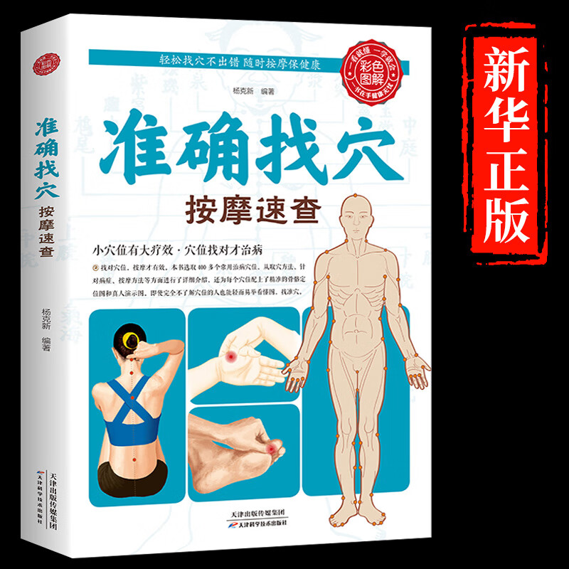 【抖音同款】准确找穴按摩速查 中医养生类书籍大全按摩穴位的工具人体经络图推拿书全身一找就准图解人体使