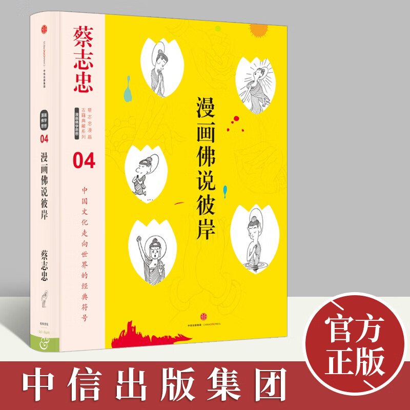 蔡志忠漫画古籍典藏系列：漫画佛说彼岸 国学启蒙书 中国文化走向世界的经典符号 幽默漫画书籍 中信出版集团
