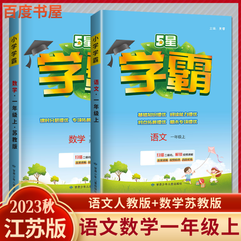 上下册自选】江苏专用2023学霸一年级下上语文数学 小学同步阅读1年级上册下册单元期中末专项提优检测训练习册教辅资料 江苏专用-语文数学上2本套装