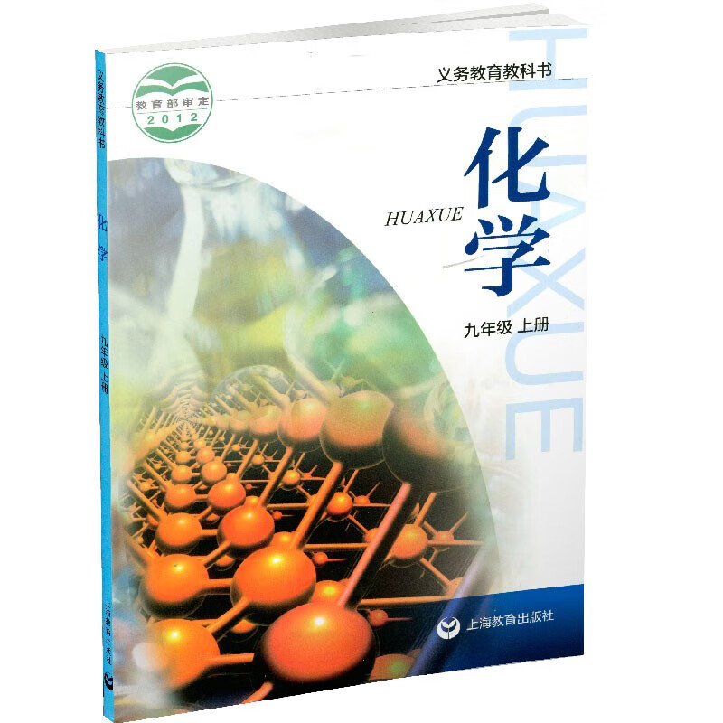 2023全新江苏用苏教版初中9年级上册九年级上册化学课本沪教版初三初3九上9上化学书中学生书籍教材教科书上海教育出版社 教育出版社