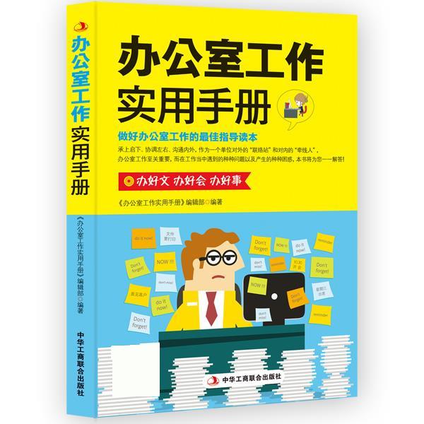办公室工作实用手册