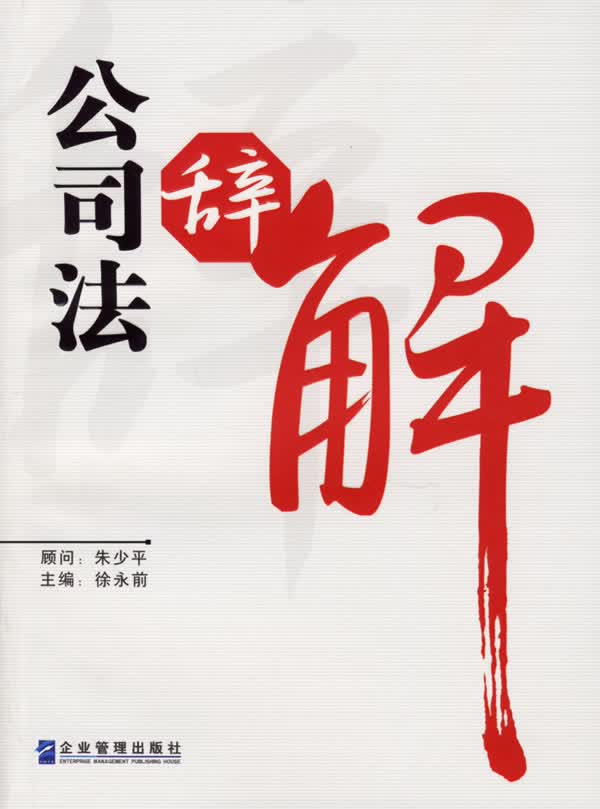 公司法辞解 徐永前 主编