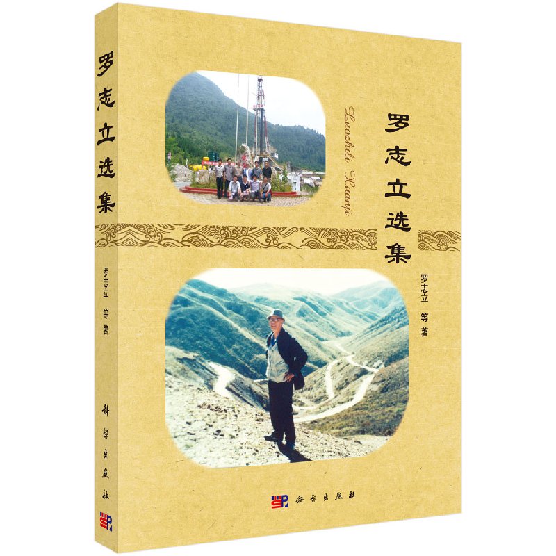 罗志立选集科学出版社直发