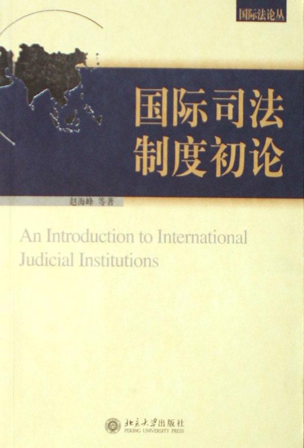 国际司法制度初论 法律 赵海峰 北京大学出版社 9787301110430