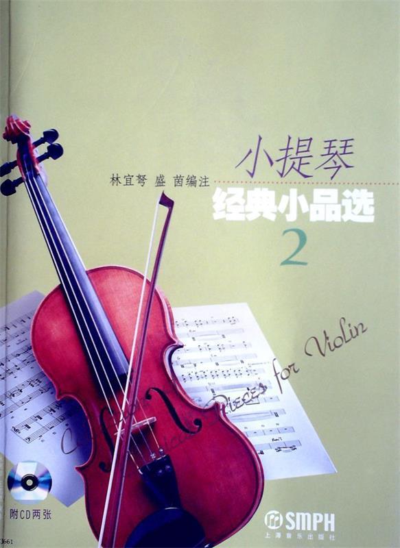 小提琴经典小品选.2 林宜弩,盛茵 编注