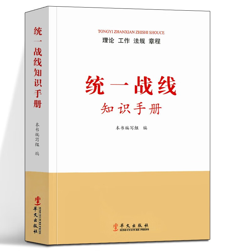 【单本可选】中国共产党统一战线史+统一战线知识手册+党政干部统一战线知识读本+中国共产党统一战线工作条例 华文出版社 统一战线知识手册【单册】