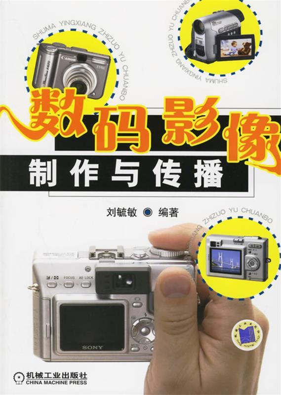 数码影像制作与传播 刘毓敏 编著 机械工业出版社 9787111192725