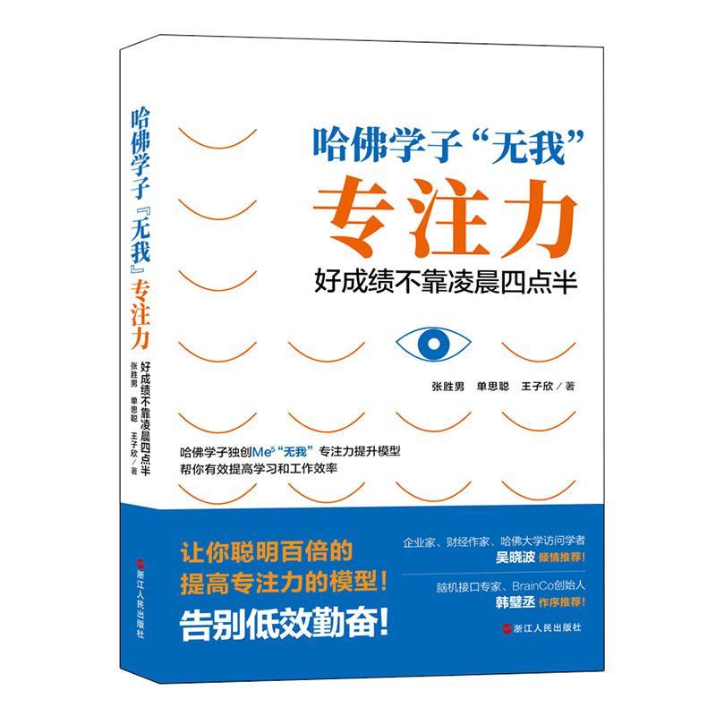 哈佛学子无我专注力张胜男浙江人民出版社9787213095139 励志与成功书籍
