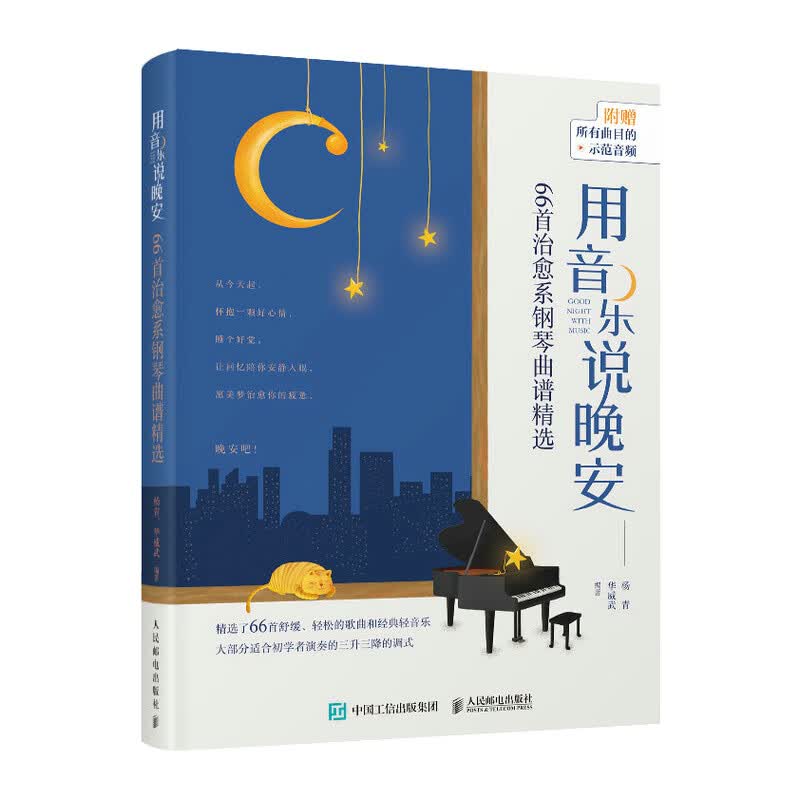 用音乐说晚安 66首治愈系钢琴谱精选