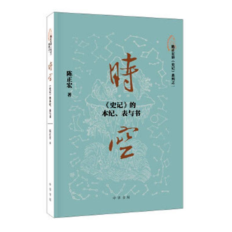时空：《史记》的本纪、表与书 历史 陈正宏著 中华书局 9787101139655