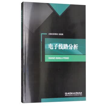 电子线路分析