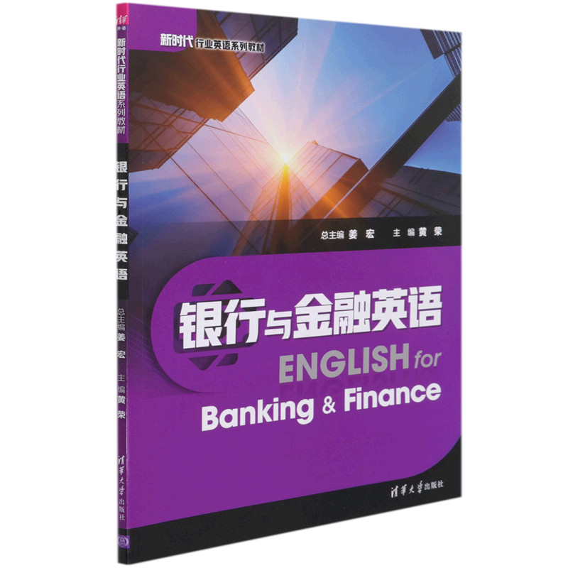 银行与金融英语(新时代行业英语系列教材)