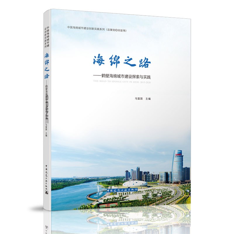 海绵之路—鹤壁海绵城市建设探索与实践