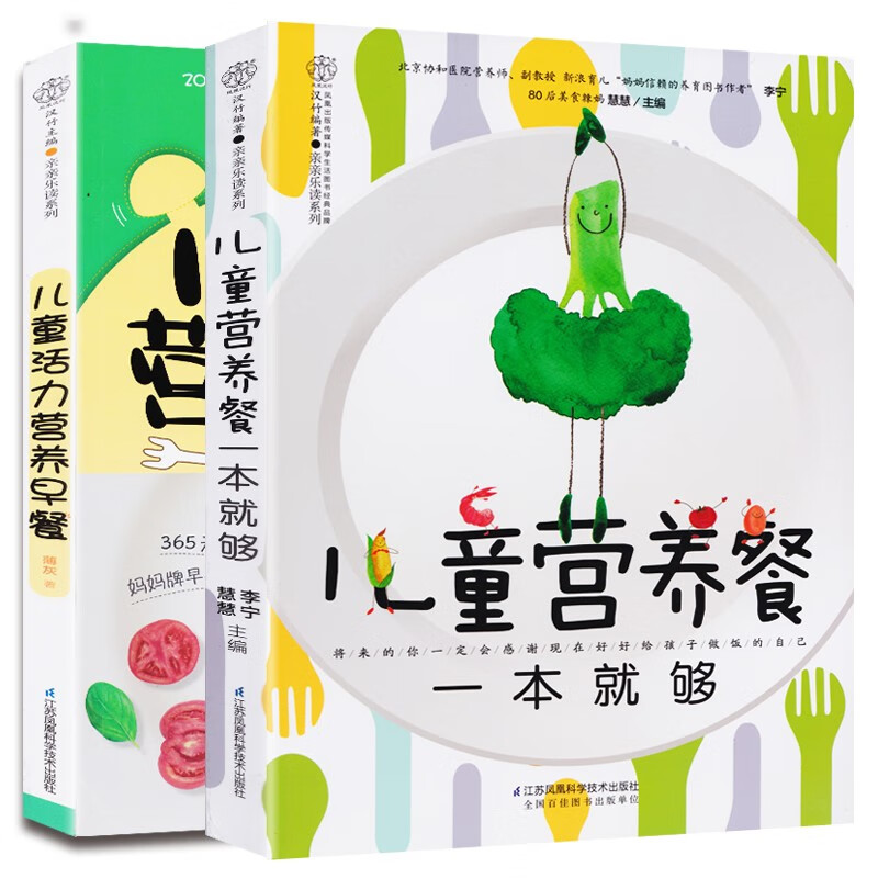 儿童营养餐一本就够+儿童活力营养早餐 全2册