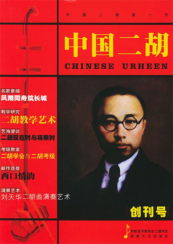 中国二胡 傅建生,杨易禾 湖南文艺出版社
