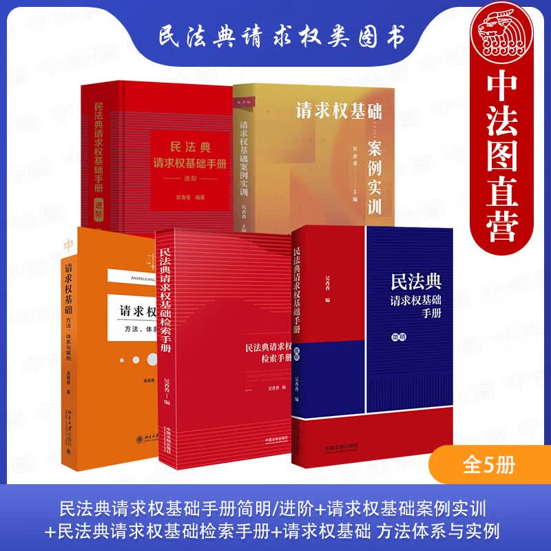 5本套 民法典请求权基础手册 简明+进阶+请求权基础 案例实训+方法体系与实例+民法典请求权基础检索手册 吴香香 请求权基础基本理论适用模式