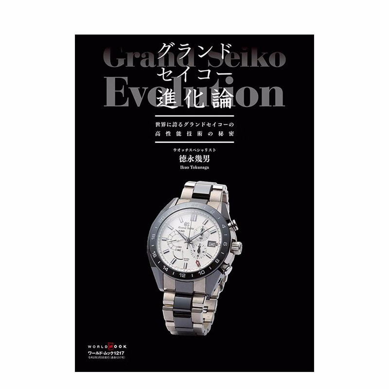 GRAND SEIKO手表进化论 グランドセイコ—進化論 (ワ—ルドムック№1217) 日文原版善本图书