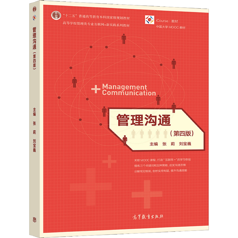 包邮 管理沟通 第四版 第4版 张莉 刘宝巍 高等教育出版社