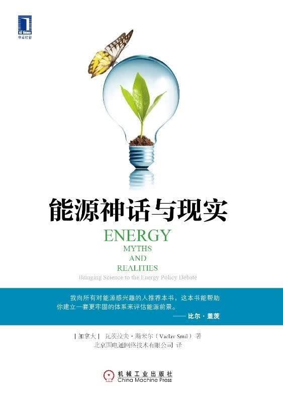 能源神话与现实