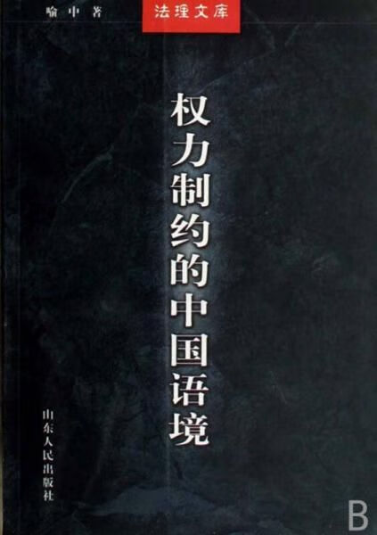 权力制约的中国语境