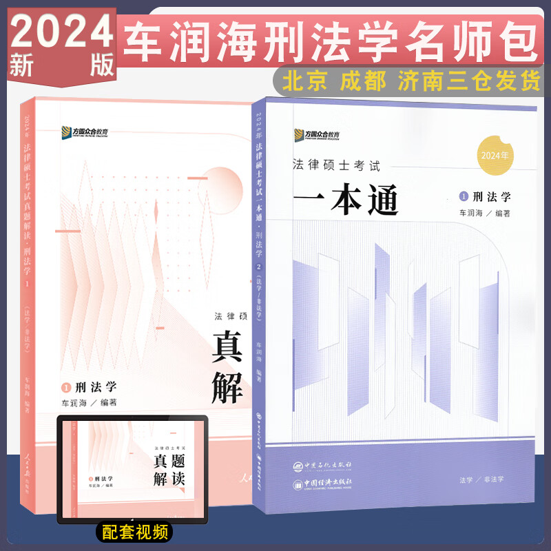 2024众合法硕一本通 民法刑法宪法制史法律硕士联考教材法学非法学车润海岳业鹏龚成思法制史马峰宪法法理 现货先发 车润海【刑法】一本通+真题解读