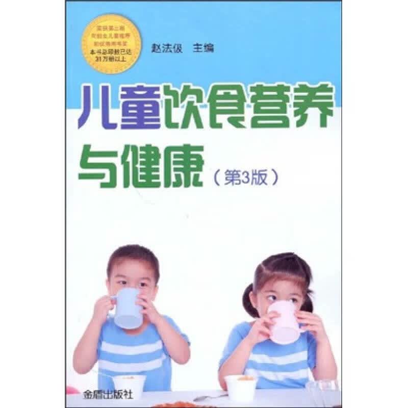 【书】儿童饮食营养与健康（第3版）