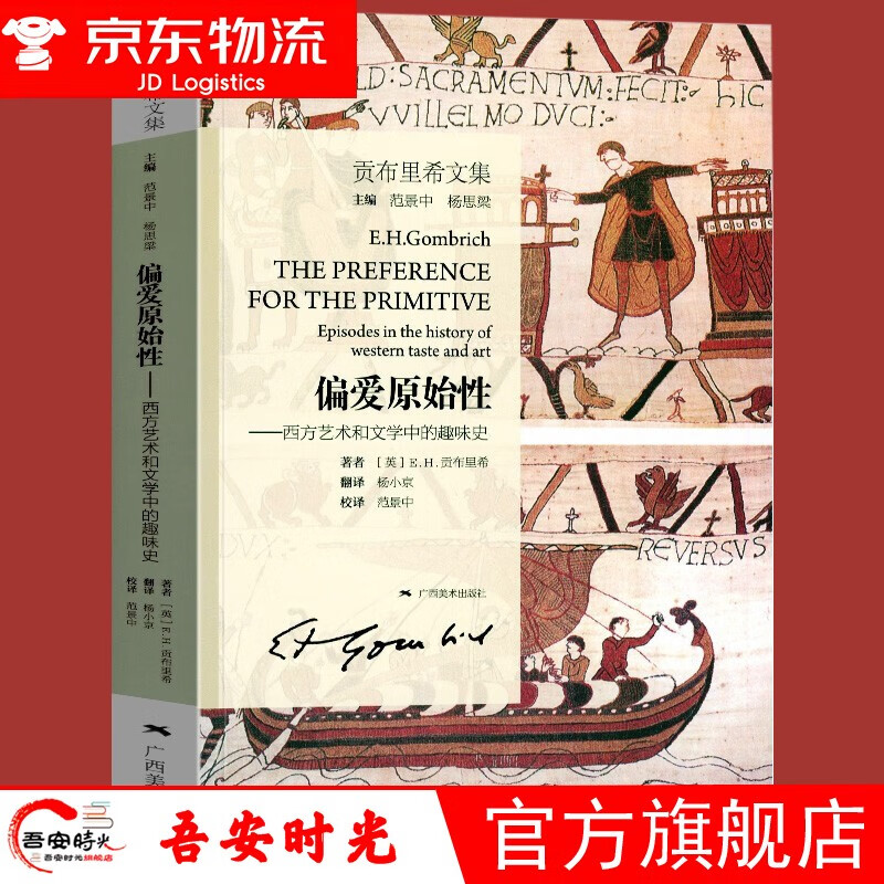 【官方旗舰店】偏爱原始性--西方艺术和文学中的趣味史(贡布里希文集)