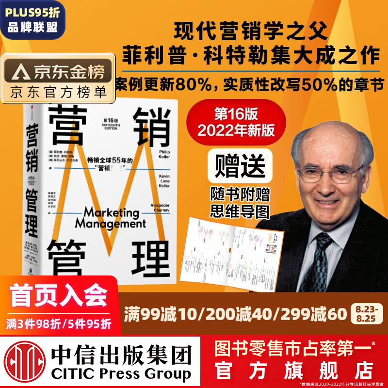 【赠思维导图】营销管理 第16版 2022新版 菲利普科特勒 凯文莱恩凯勒 亚历山大切尔内夫 著 刘润推荐 中信出版社图书 单书