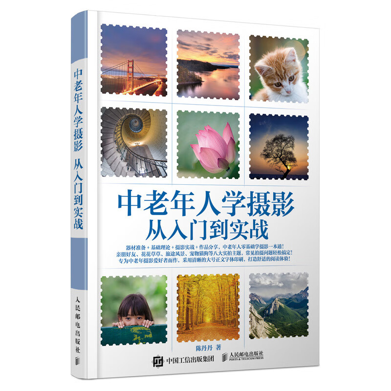 中老年人学摄影 从入门到实战（摄影客出品）