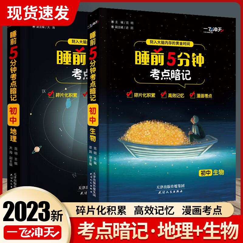 2023版 一飞冲天睡前5分钟考点暗记初中语文数学英语政治历史地理物理化学生物九本套装口袋书睡前五分钟中考 【套装2本】地理+生物 初中通用