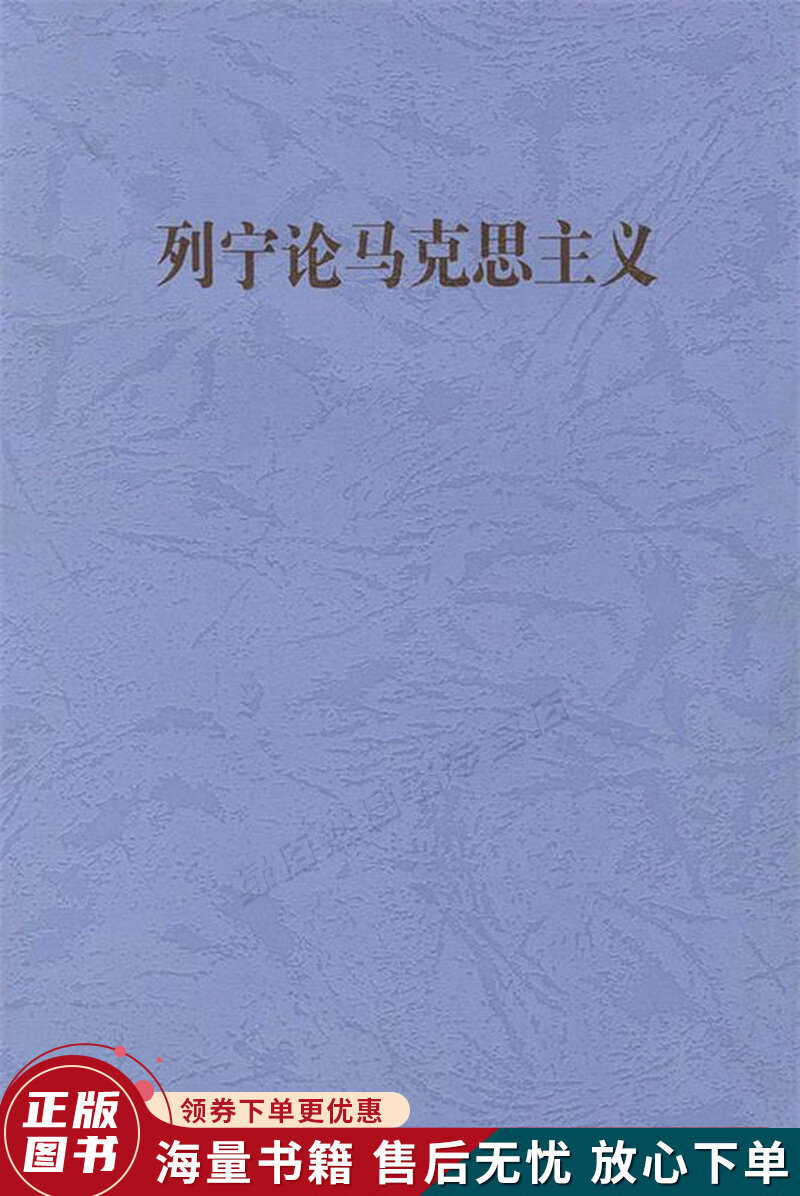 列宁论马克思主义