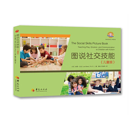 图说社交技能：儿童版