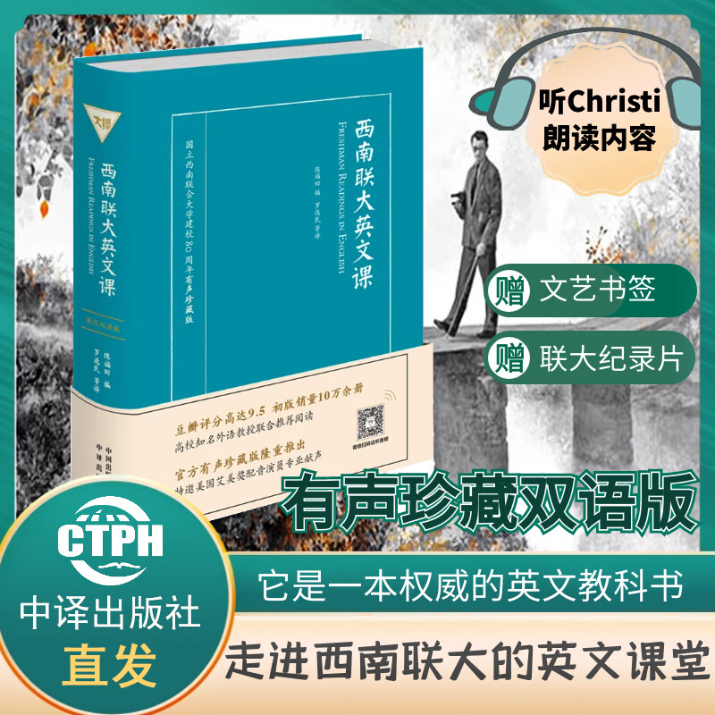 包邮 樊登推荐  西南联大英文课（有声珍藏版） 中译出版社 图书